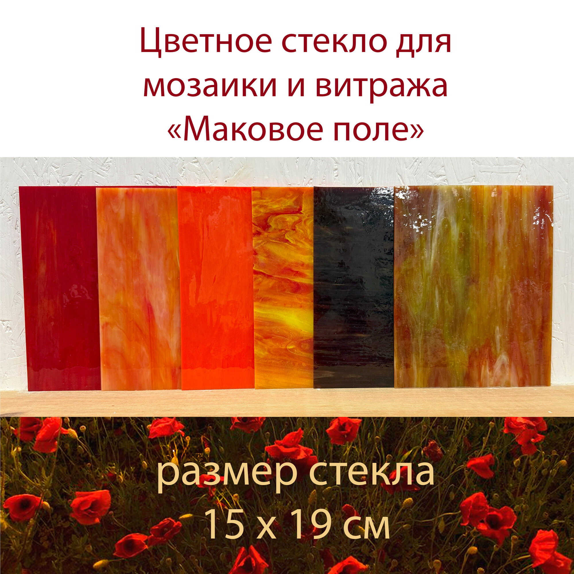 Набор витражного стекла Маковое поле