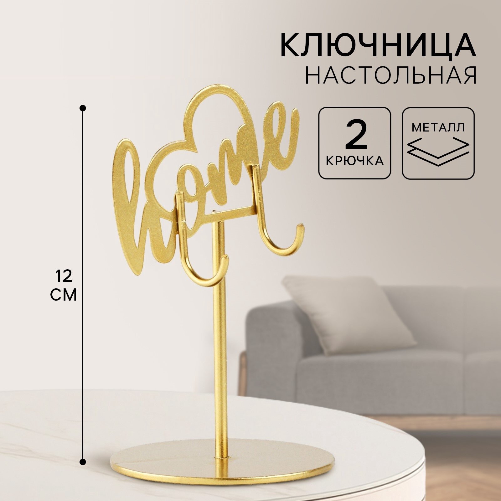 Ключница настольная "Home", металл, размер 8 х 12 см, под золото