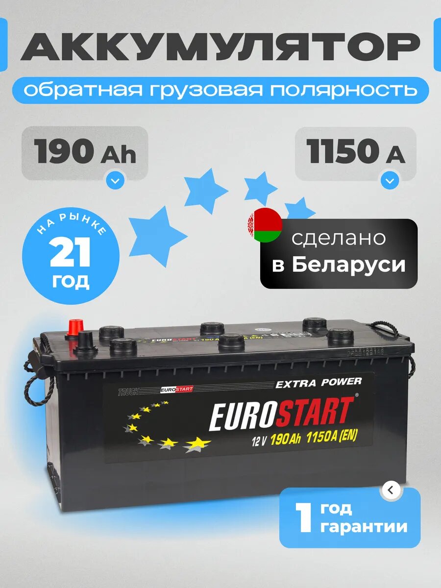 Аккумулятор автомобильный 190 Ач 1150 А обратная грузовая L+