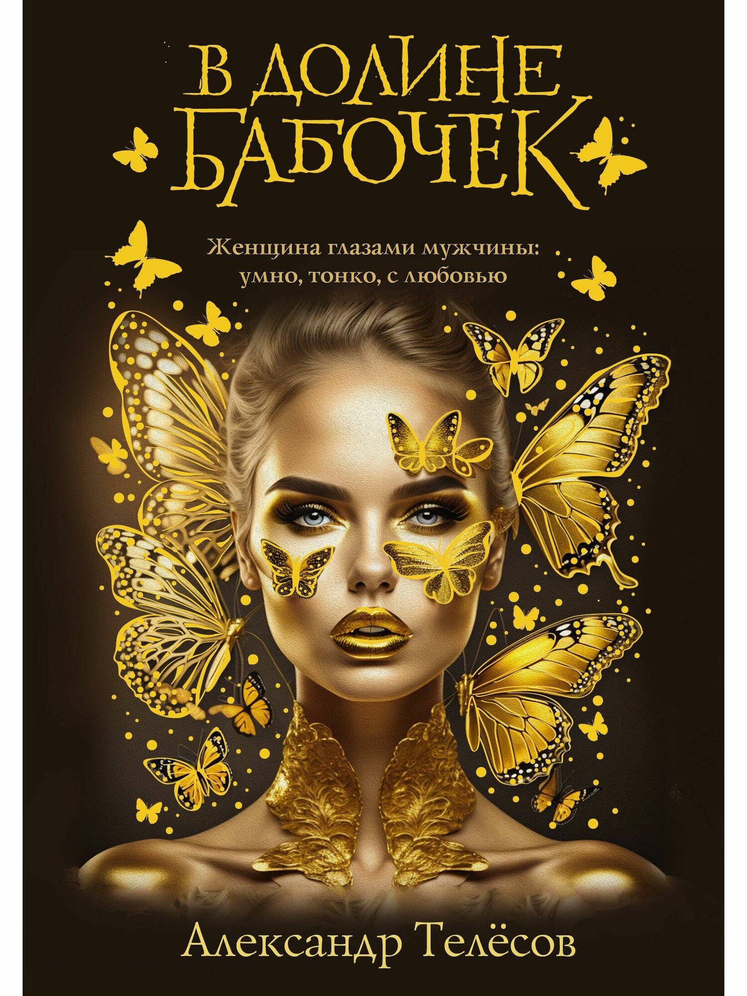 Телёсов Александр Валерьевич. В долине бабочек. Доля женщины
