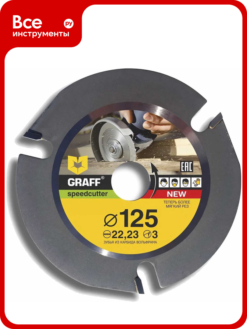Диск пильный по дереву для УШМ Speedcutter (125х22.2 мм) GRAFF, из карбида, в газосиликате