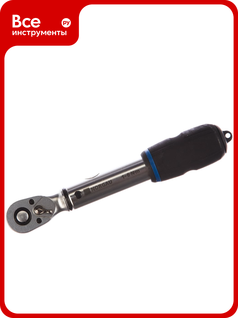 Динамометрический бесшкальный ключ NORGAU 1/4", 1-6 Нм, тип NTW21-006PR 051112006