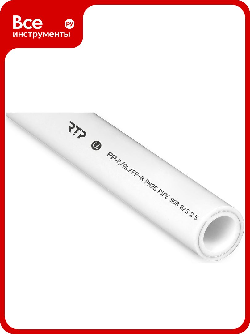 Труба RTP PN25, SDR 6, армированная перфорированным алюминием по центру