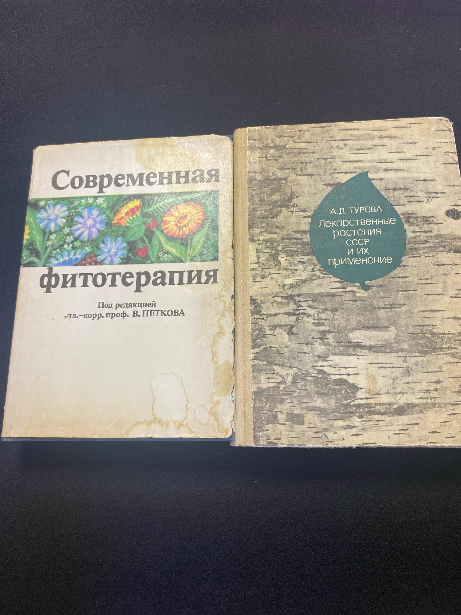 Набор из 2-х книг: Лекарственные растения СССР и их применение 1974/ Современная фитотерапия 1988