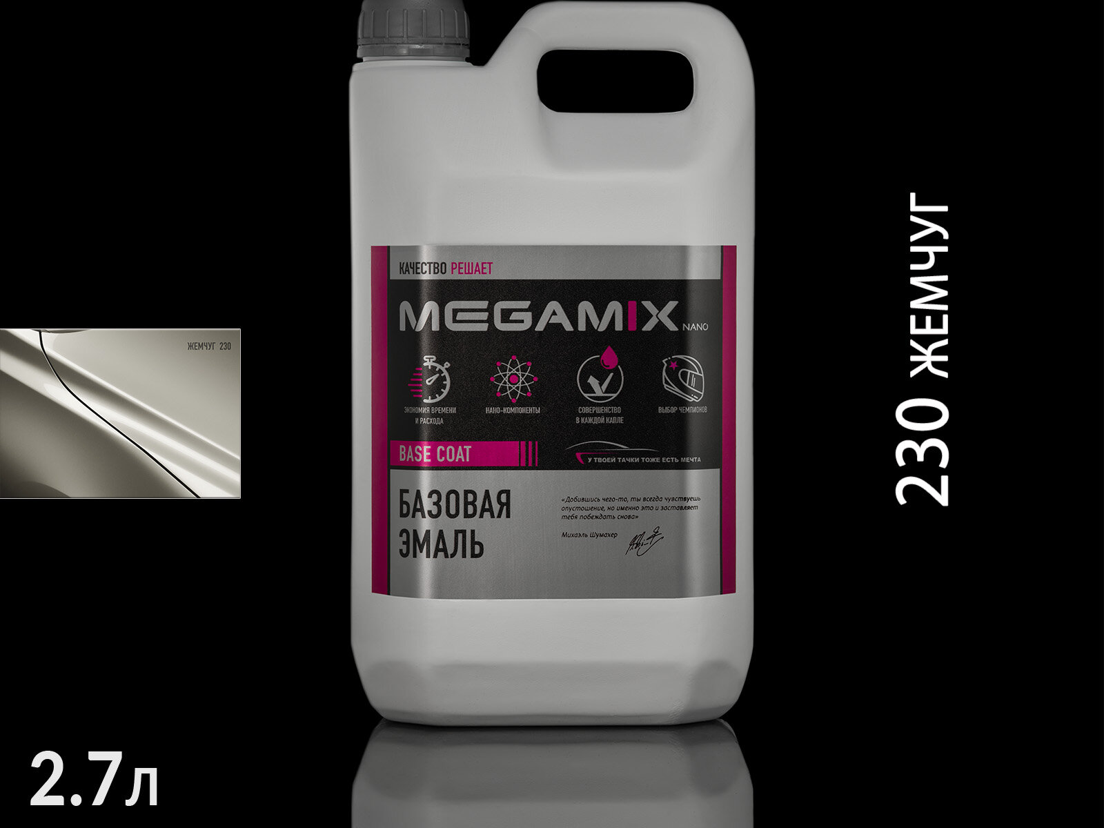 230 жемчуг металлик автоэмаль MEGAMIX (2,7л)
