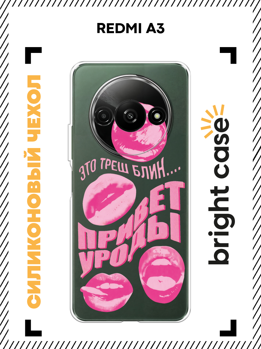 Чехол на Xiaomi Redmi A3/A3x/Poco C61 / Редми А3/Редми А3х/Поко С61 с принтом Это треш, прозрачный