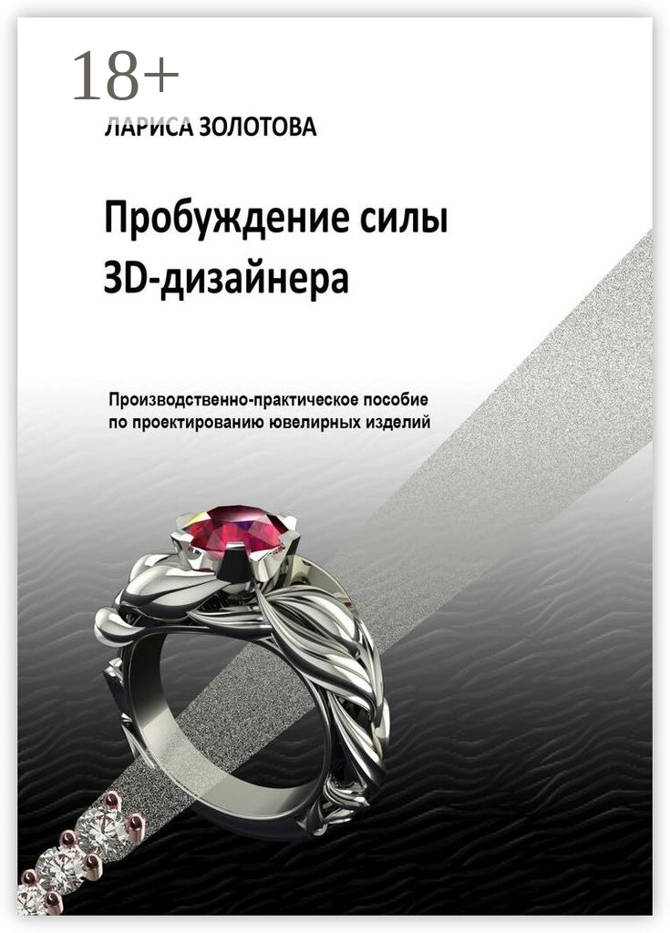 Пробуждение силы 3D-дизайнера