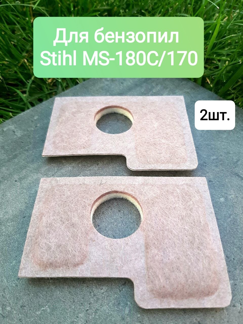 Фильтр воздушный для бензопил Stihl MS-180С/170, (2шт.)