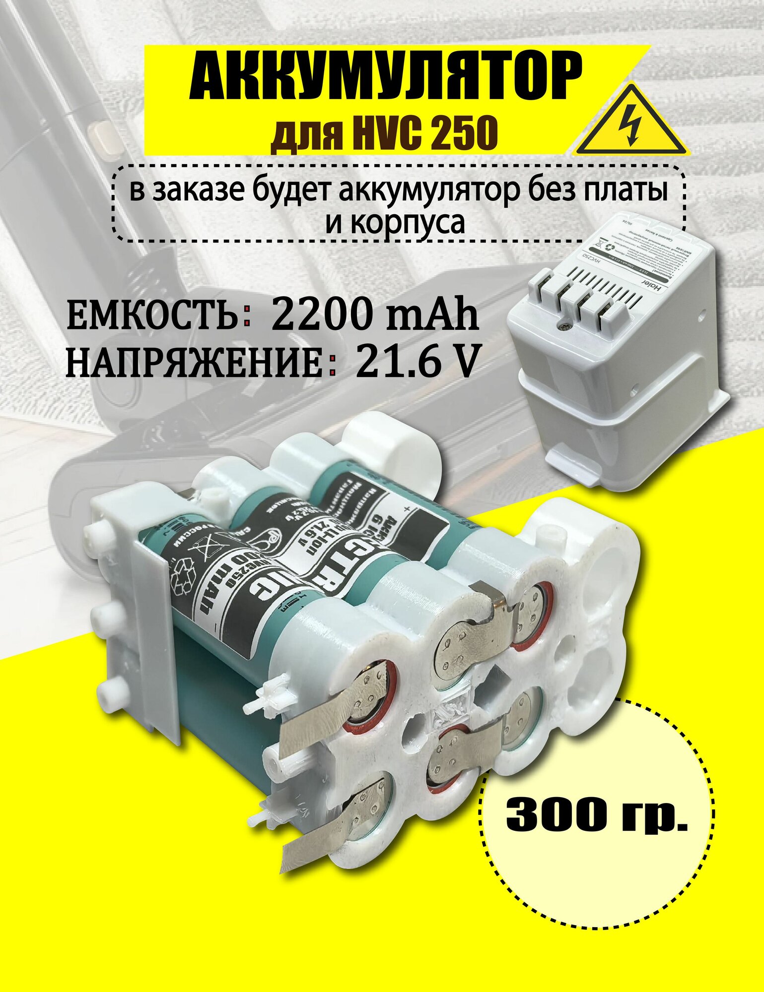 Аккумулятор для вертикального пылесоса Haier HVC 250 2200 mAh 21.6V