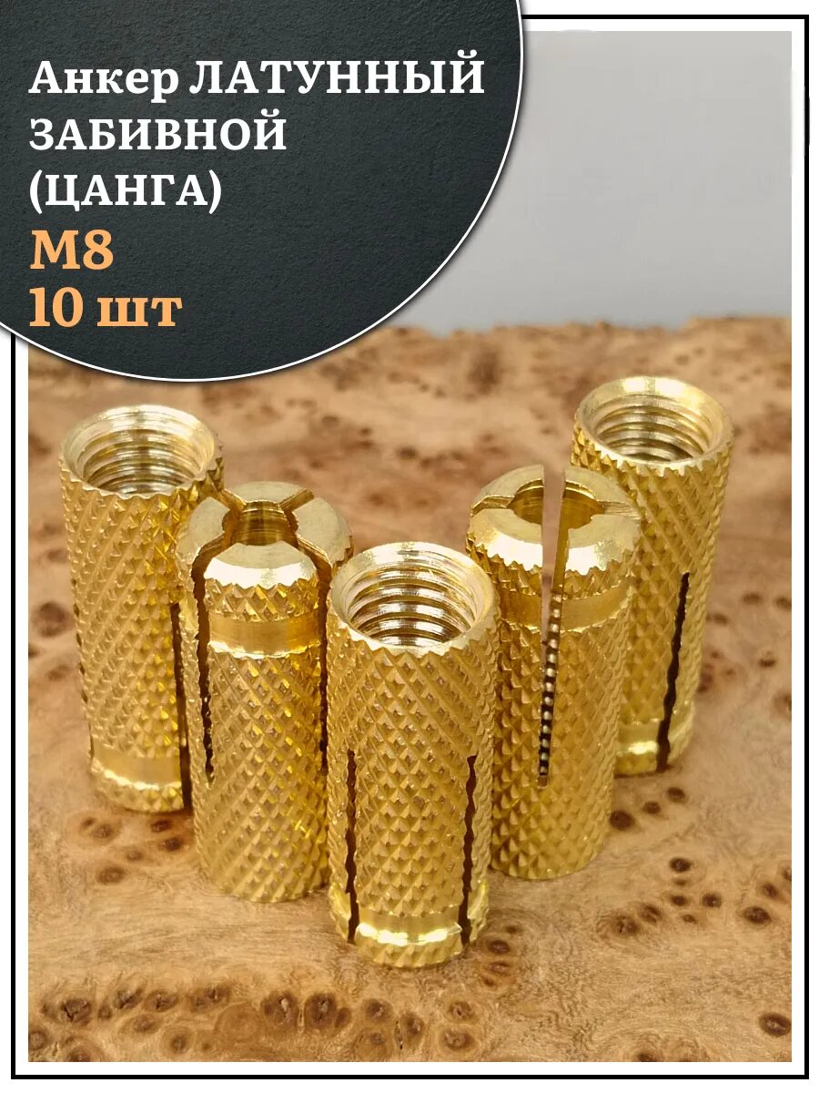 Анкер забивной латунный М8 (цанга) 10 шт.
