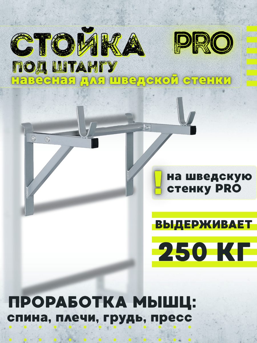 Стойки штанги навесные для шведской стенки серии Pro
