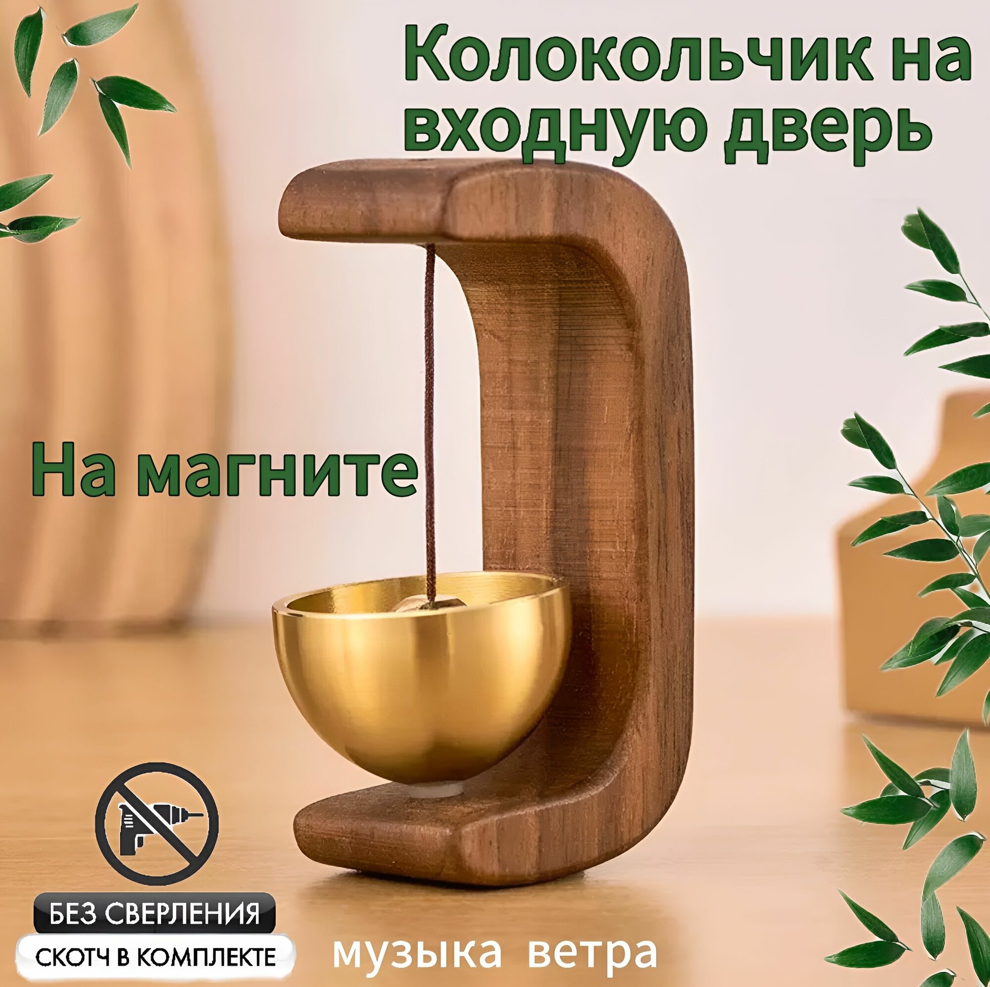Колокольчик на входную дверь фигурки деревянные музыка ветра