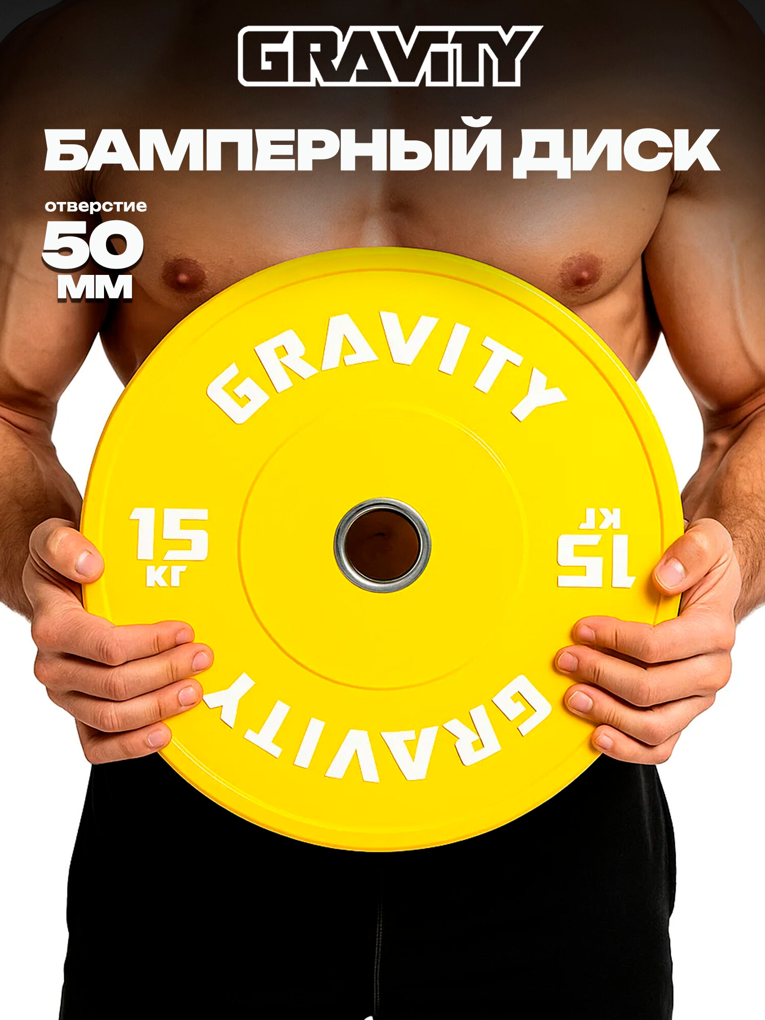 Бамперный каучуковый диск Gravity, желтый, белый лого, вес 15кг