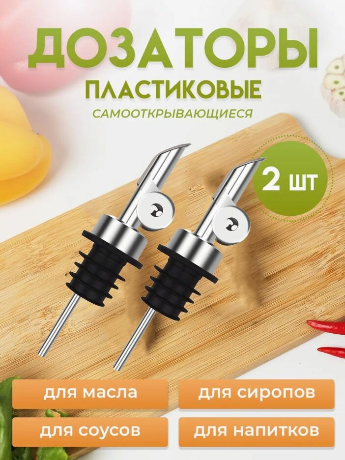 Барные пробки для бутылки , дозатор для коктейлей набор 2 шт.