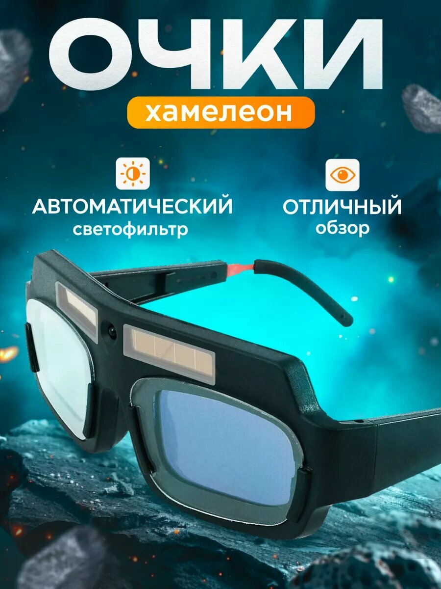 Очки защитные TX-009, хамелеон, автоматическое затемнение, 3-11 DIN, черные