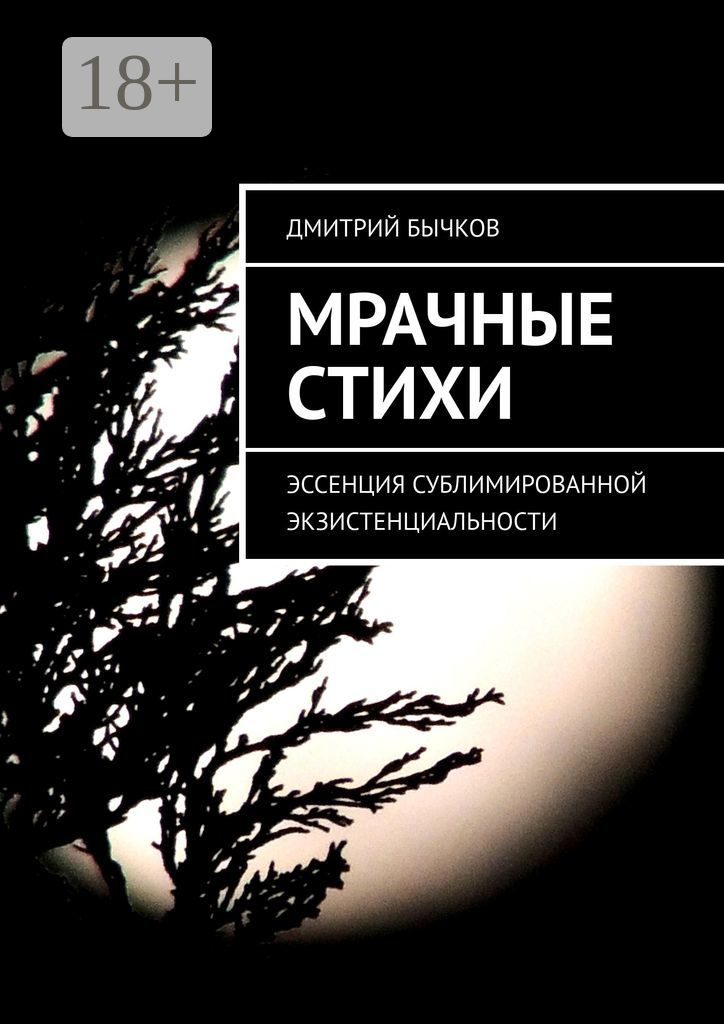 Мрачные стихи