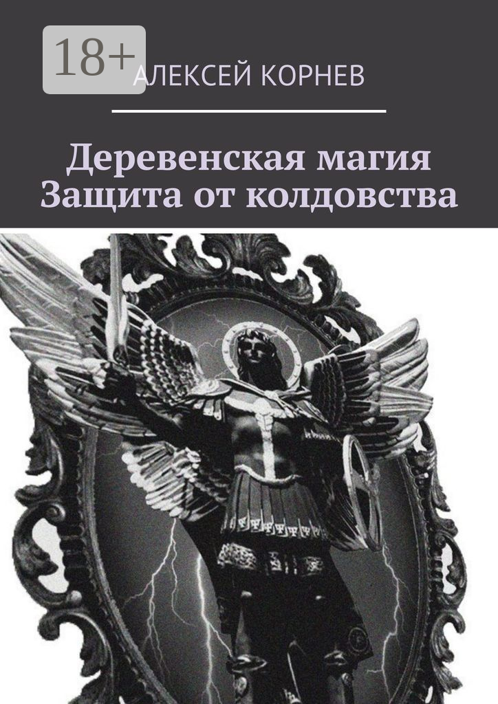 Деревенская магия. Защита от колдовства