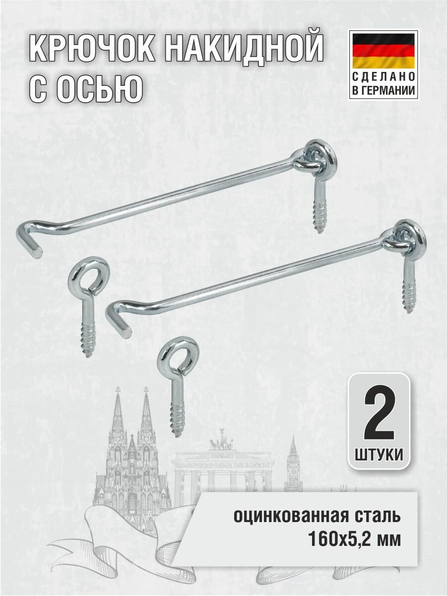 Крючок накидной с осью 160х5,2 мм, оцинкованный, 2 шт.