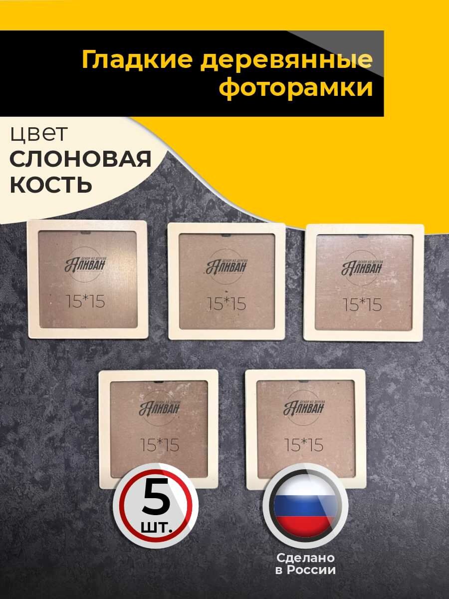 Квадратные рамки для фото, вышивки, картины 15х15см набор 5шт, цвет слоновая кость