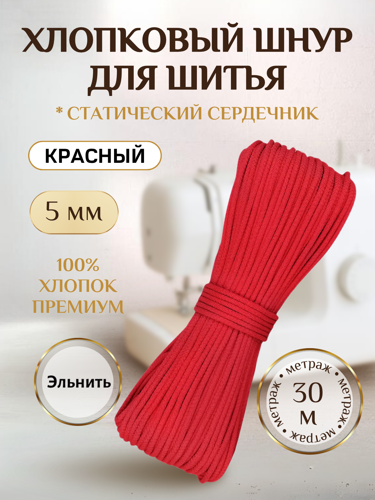 Шнур для шитья и рукоделия хлопковый 5 мм "красный" Эльнить, 30 м