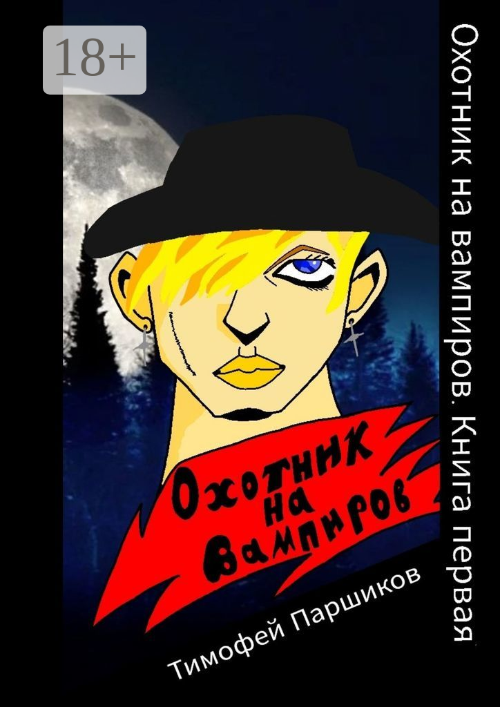 Охотник на вампиров