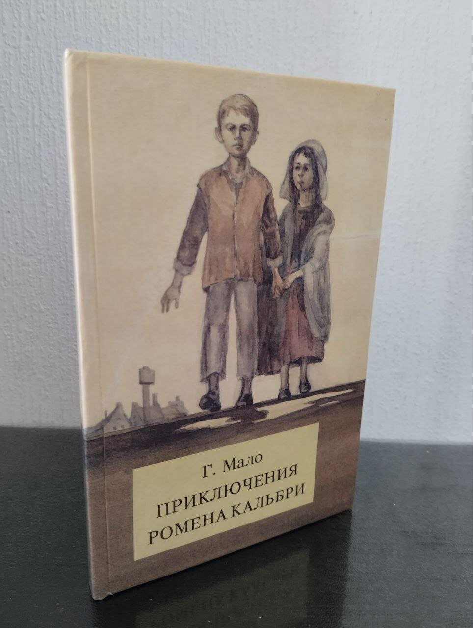 Приключения Ромена Кальбри