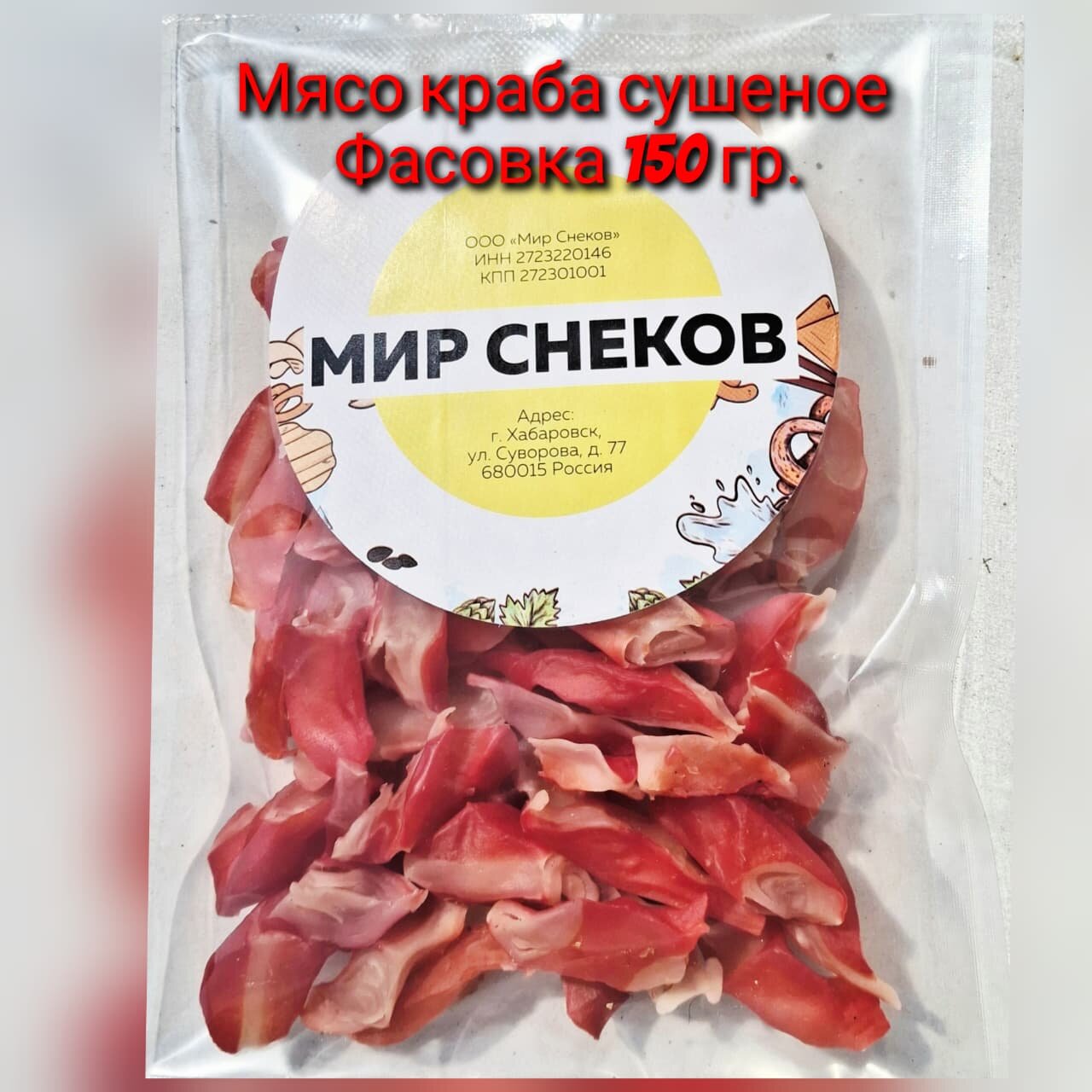 Мясо краба (сушеное-вяленое)