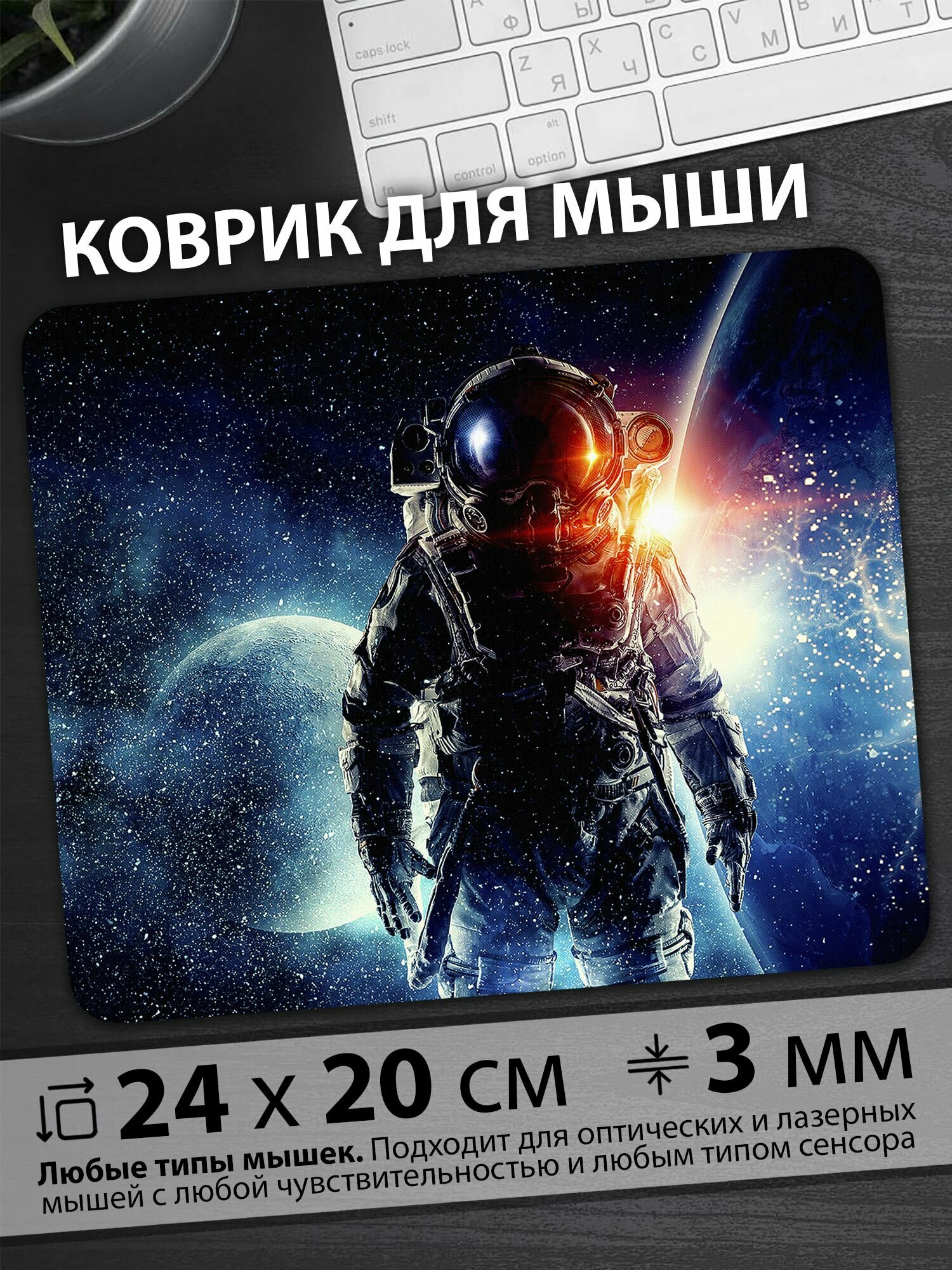 Коврик для мышки "Космонавт исследующий глубины вселенной среди звезд и планет"
