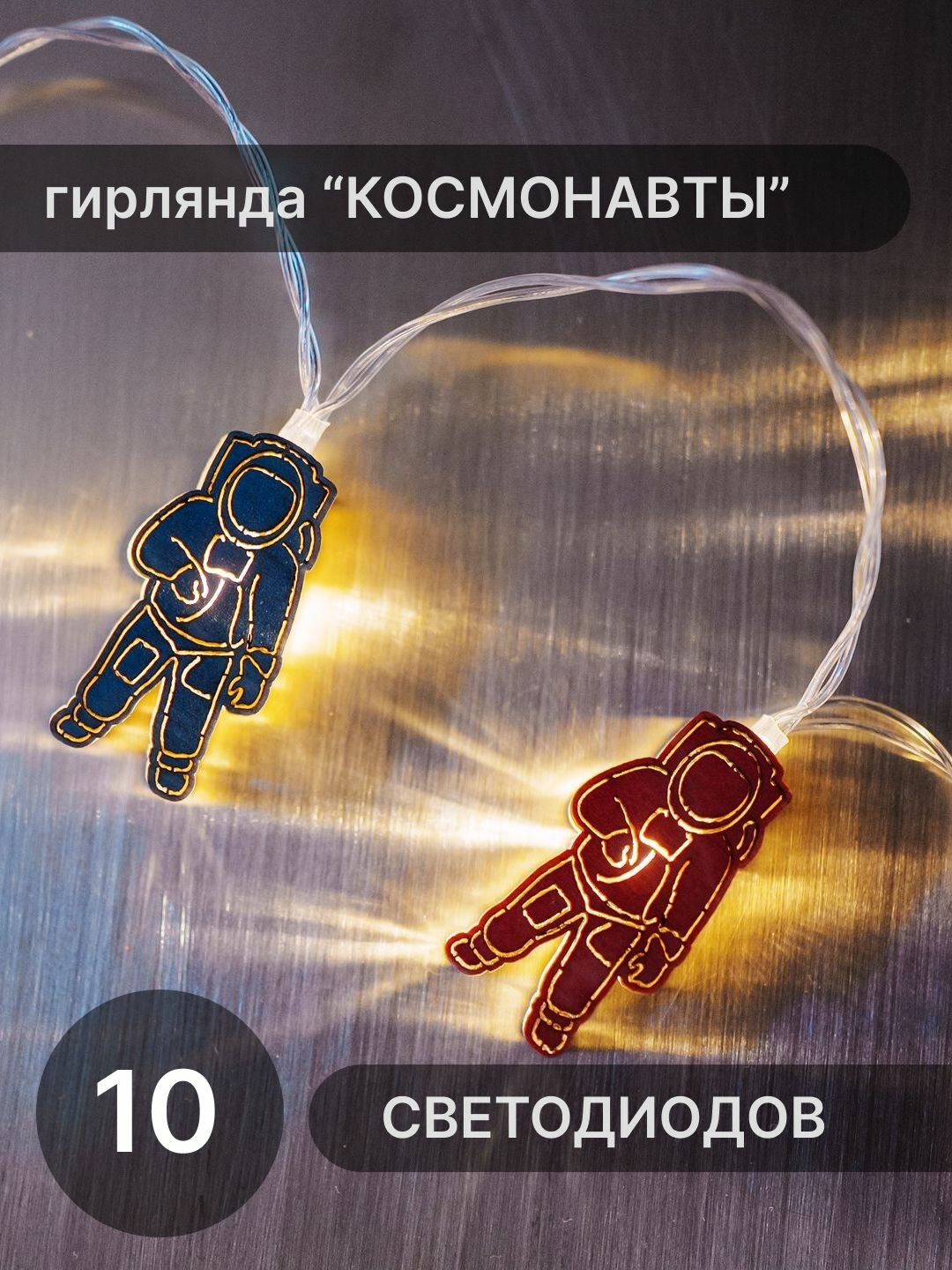 Гирлянда Elmarto Космонавты, 1.5 м, 10 шт