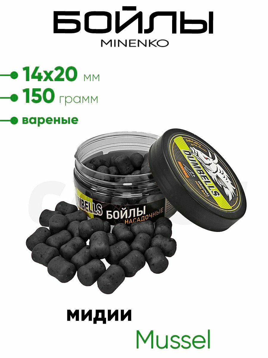 Бойлы Миненко 14х20мм, вареные,150гр.