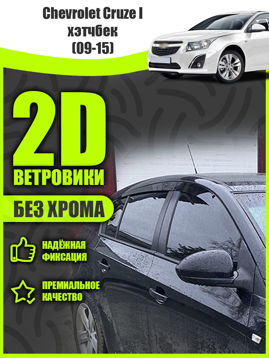 2D дефлекторы для Chevrolet Cruze 1 хэтчбек (2008-2016) Ветровики для Шевроле Круз хетчбэк 1 поколение. Комплект 4 шт.