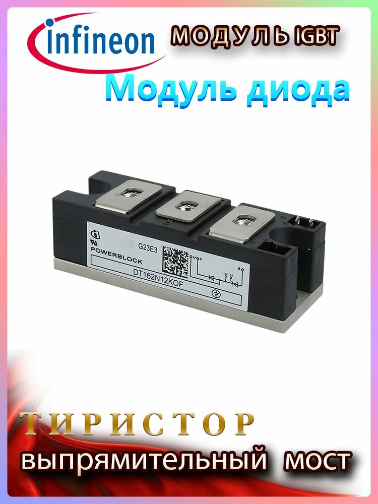 DT180N16KOF infineon Модуль тиристора / диода 180 A 1600 B
