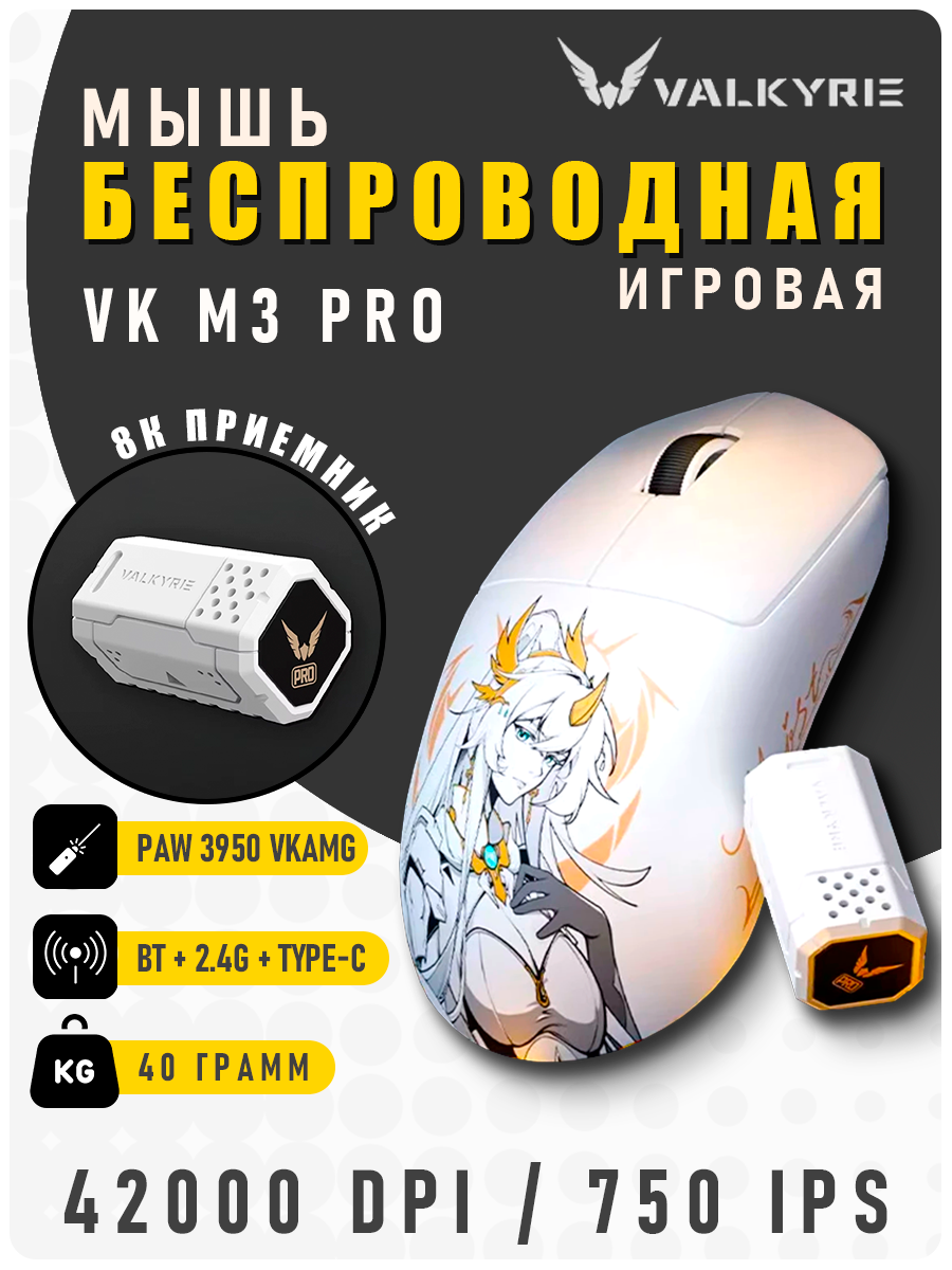 Мышка беспроводная для компьютера игровая Valkyrie M3 PRO / PAW 3950, 42000 DPI, 40гр / C 8к приемником. Белая