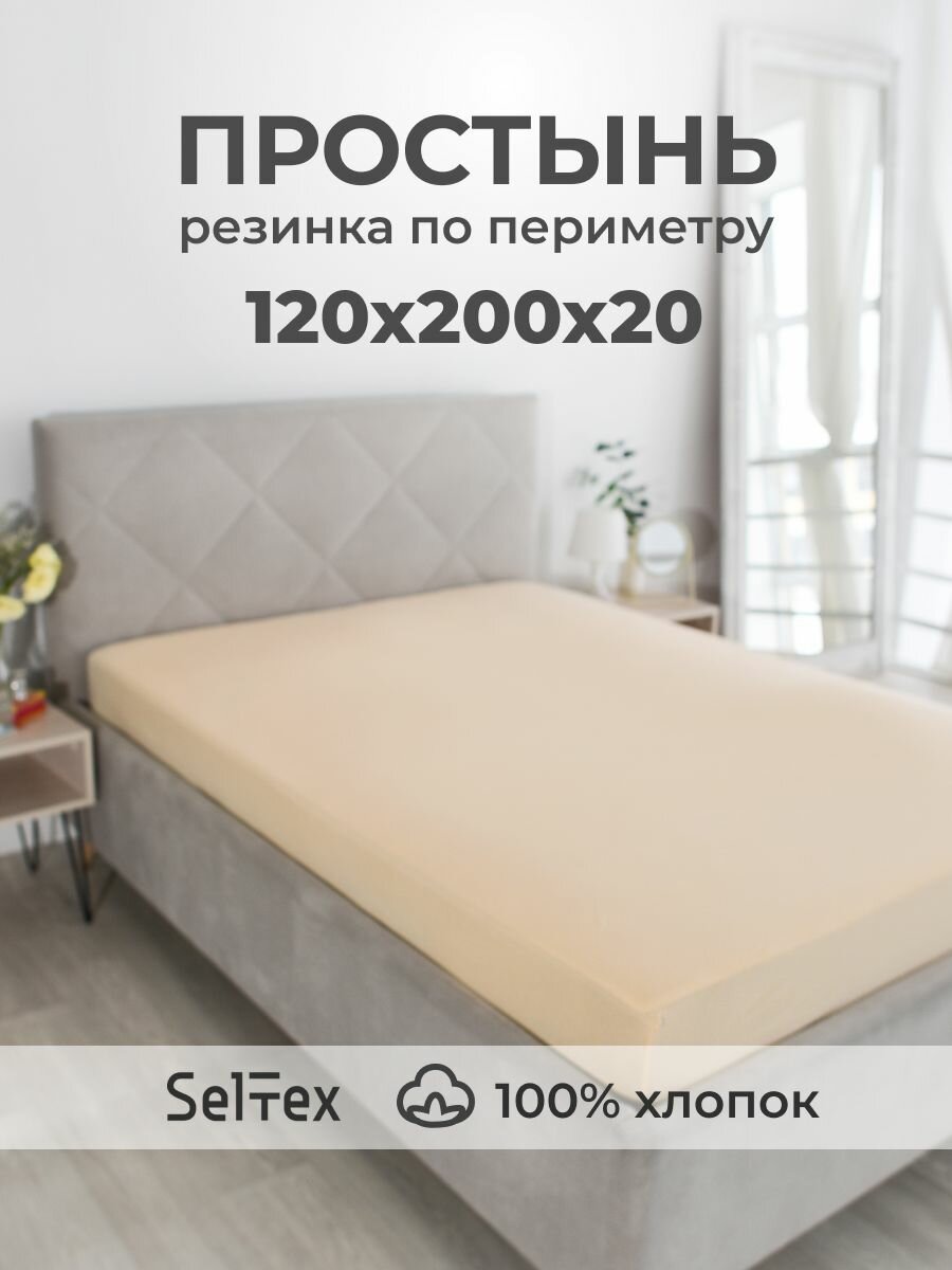 Трикотажная простынь на резинке 120х200 Селтекс. Простыня на резинке 120х200