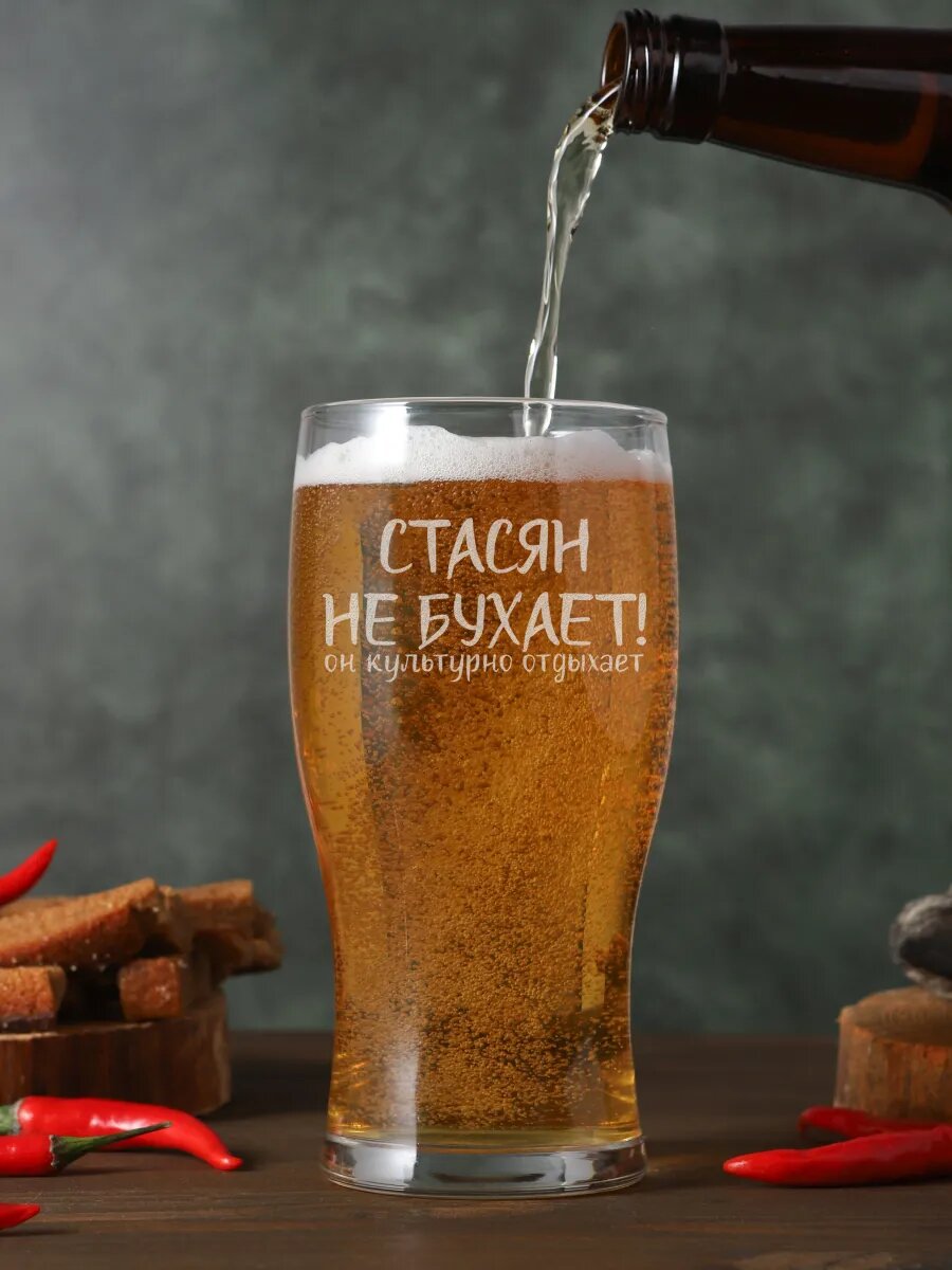 Бокал пивной с приколом, подарок Станиславу
