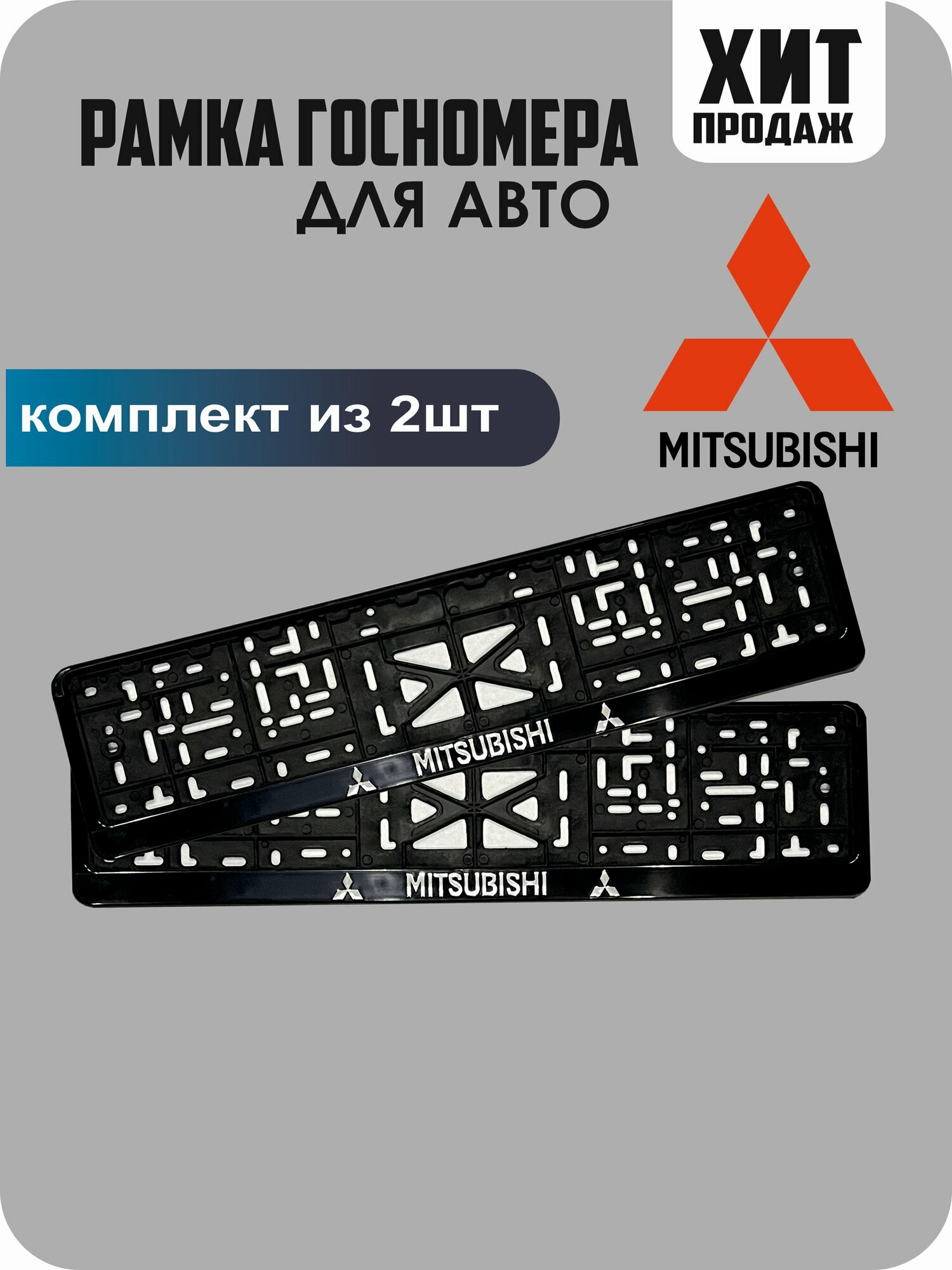 Рамки для номеров автомобиля "Mitsubishi" 2шт.