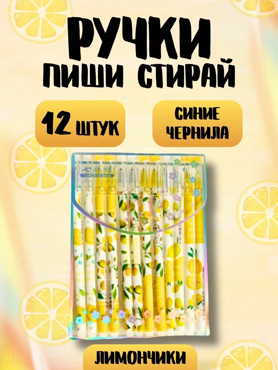 Ручки пиши стирай гелевые синие 12 штук лимончики