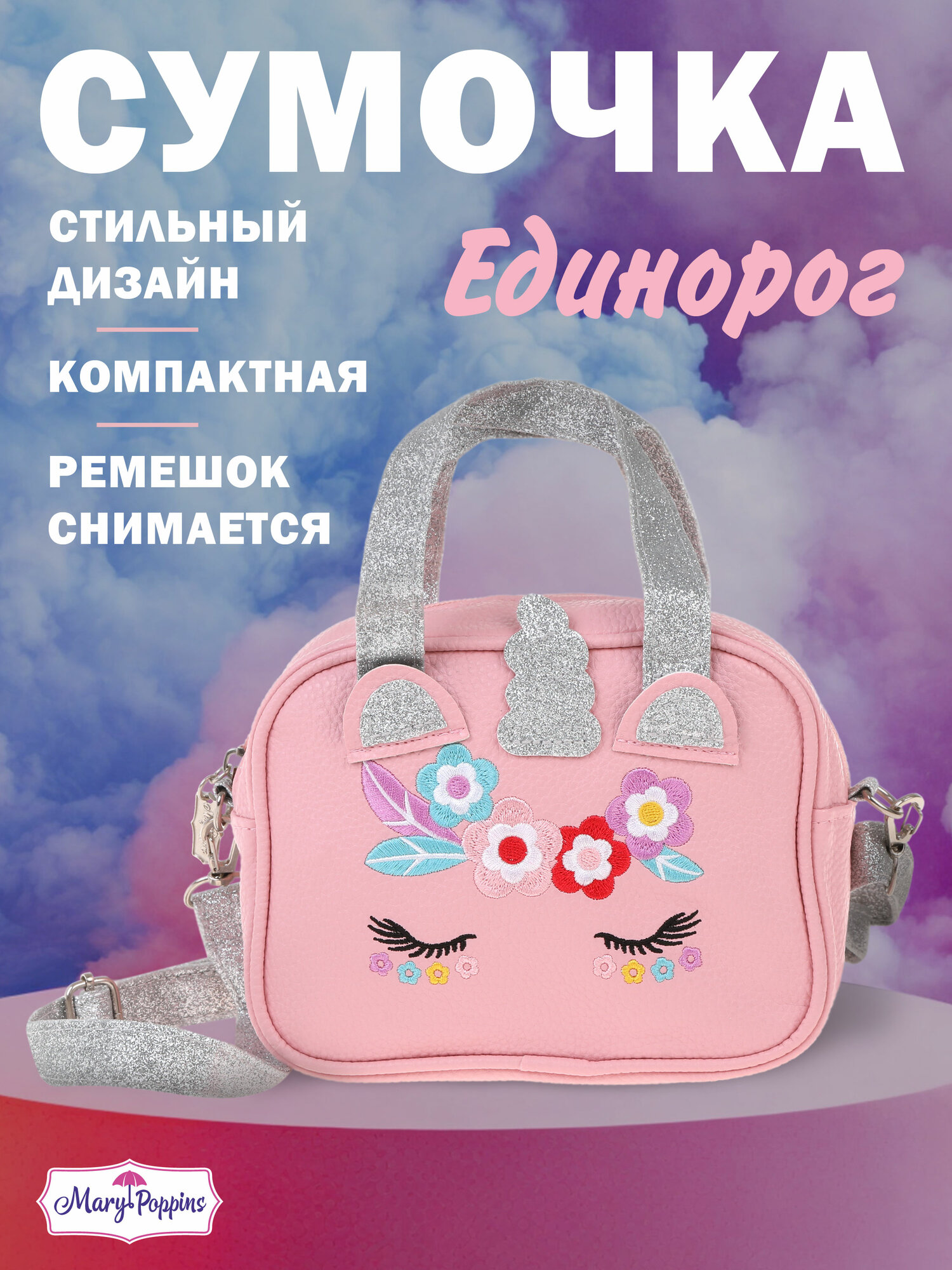 Сумочка Mary Poppins Единорог 17*7*13см, розовая для девочек
