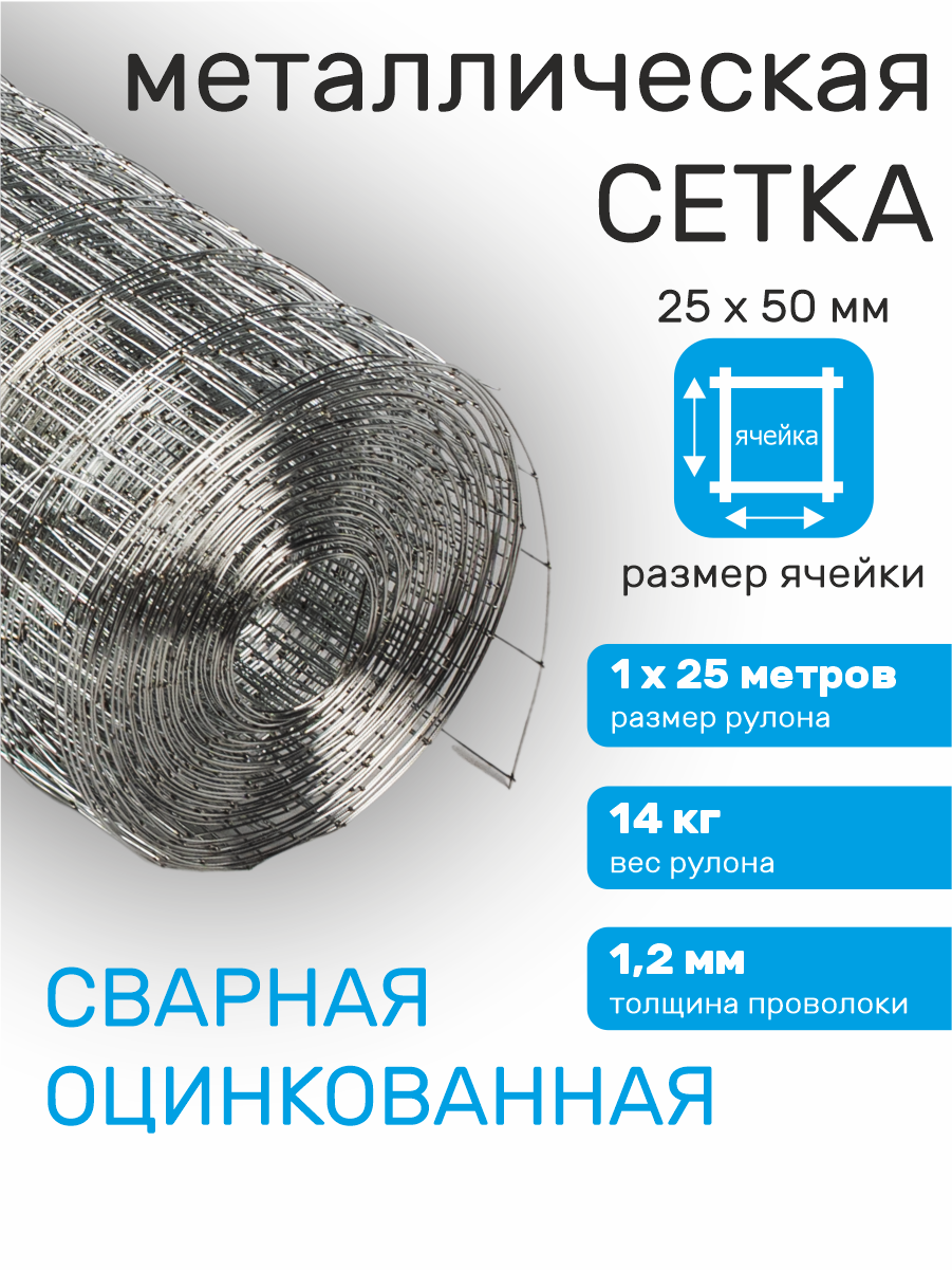 Сетка для забора металлическая садовая сварная строительная ячейка 25 х 50 мм d=1,2 мм (рулон 1 х 25 м)