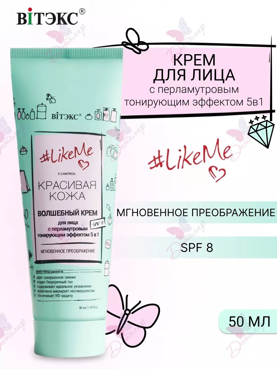 Крем для лица с перламутровым тонирующим эффектом 5в1 SPF 8 Витэкс LikeMe 50 мл.