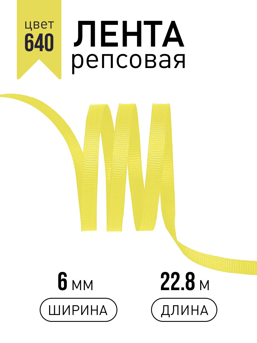 Лента репсовая 6мм цв. 640 желтый Magic4Hobby уп. 22,8м (±1м) картон