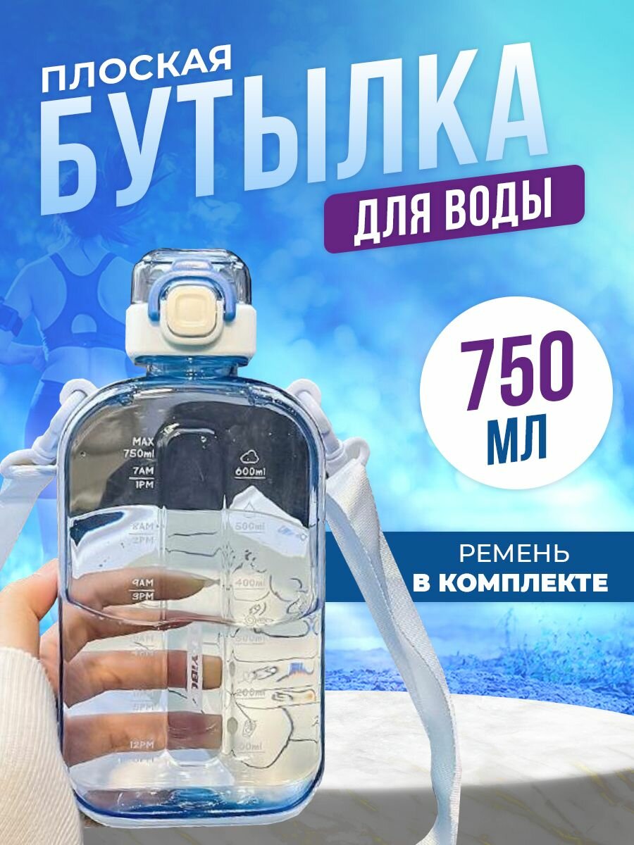 Бутылка для воды Gift Development, спортивная, плоская, голубая, 750 мл