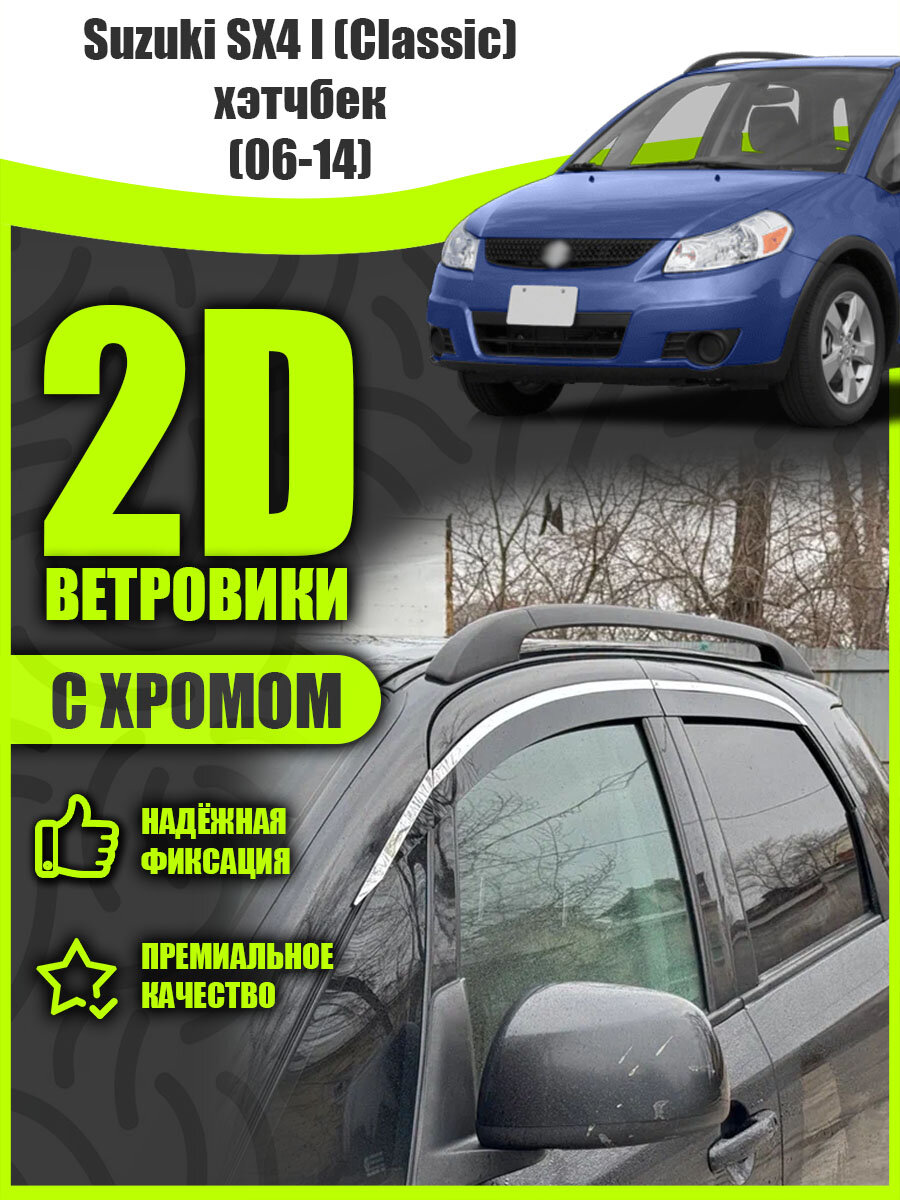 2D тюнинг дефлекторы Suzuki SX-4 (Classic) хэтчбек пятидверный (2006-2014) Ветровики на Сузуки СХ4. Комплект 6 шт хром