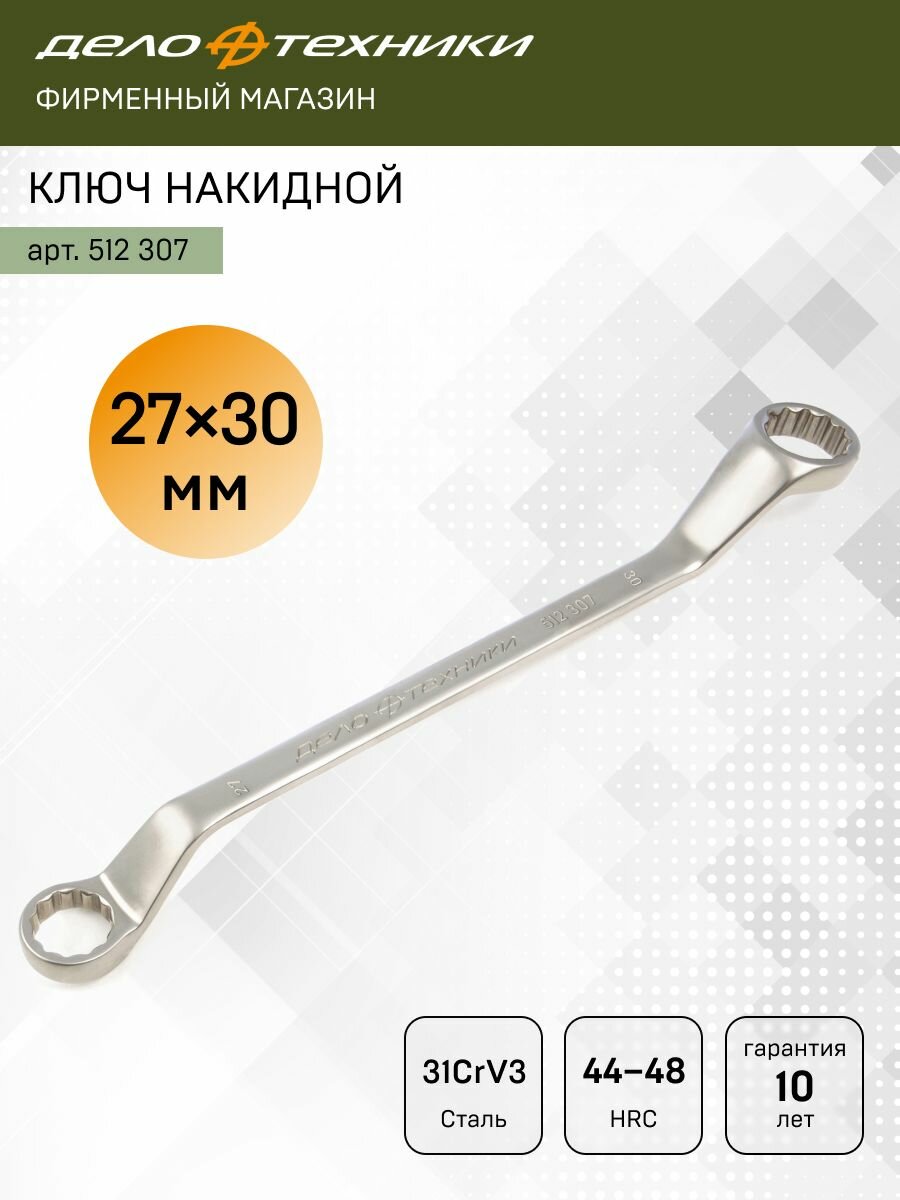 Ключ накидной изогнутый 27 × 30 мм, CrV, Дело Техники, 512307