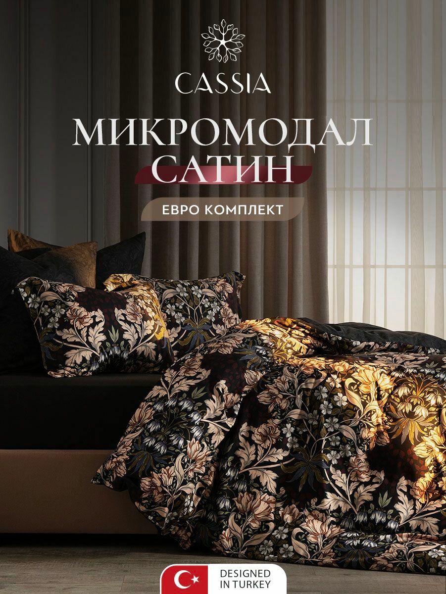 CASSIA Комплект постельного белья евро "Мейфет" 200х210/230х250/50х70-2 /70х70-2 сатин, растительные волокна