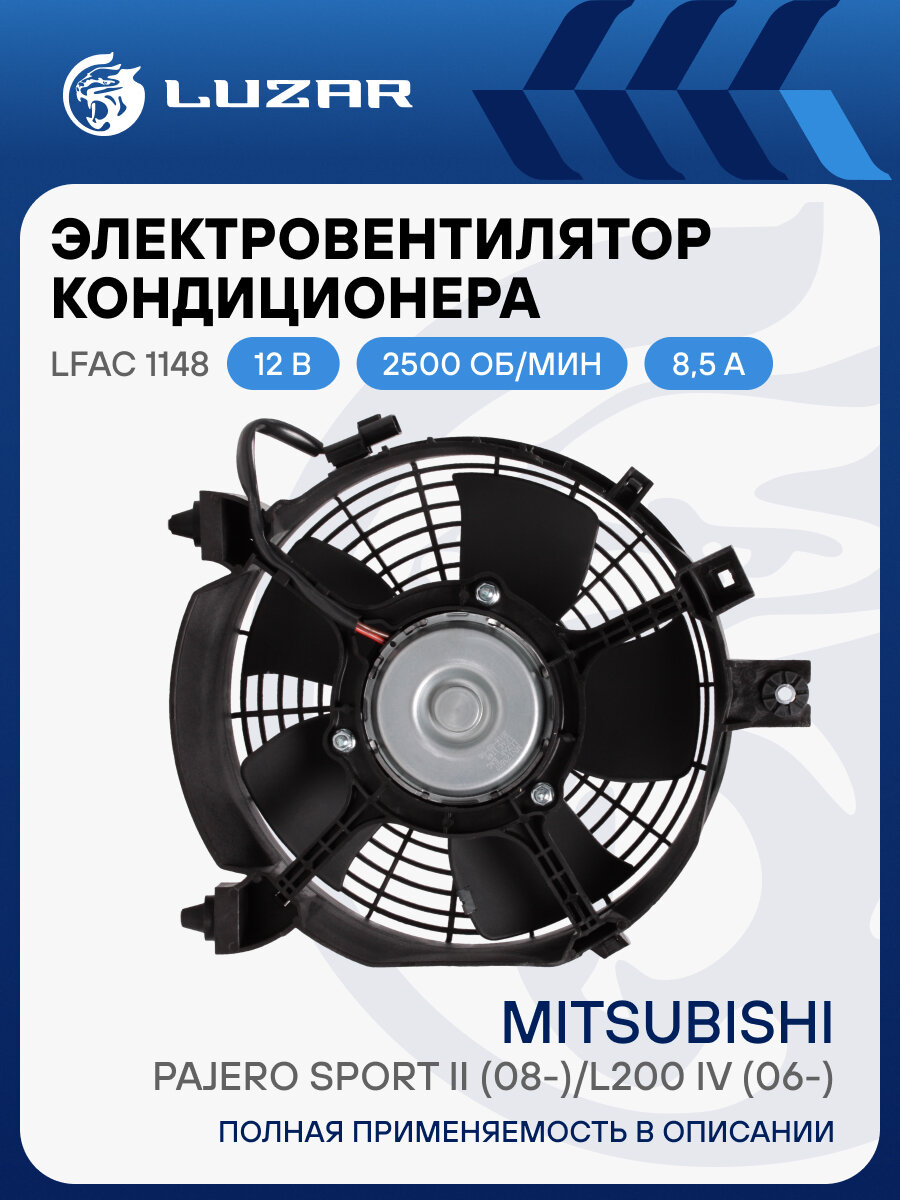 Электровентилятор кондиционера для автомобилей Mitsubishi Pajero Sport II (08-)/L200 IV (06-) (с кожухом) LFAC 1148 LUZAR