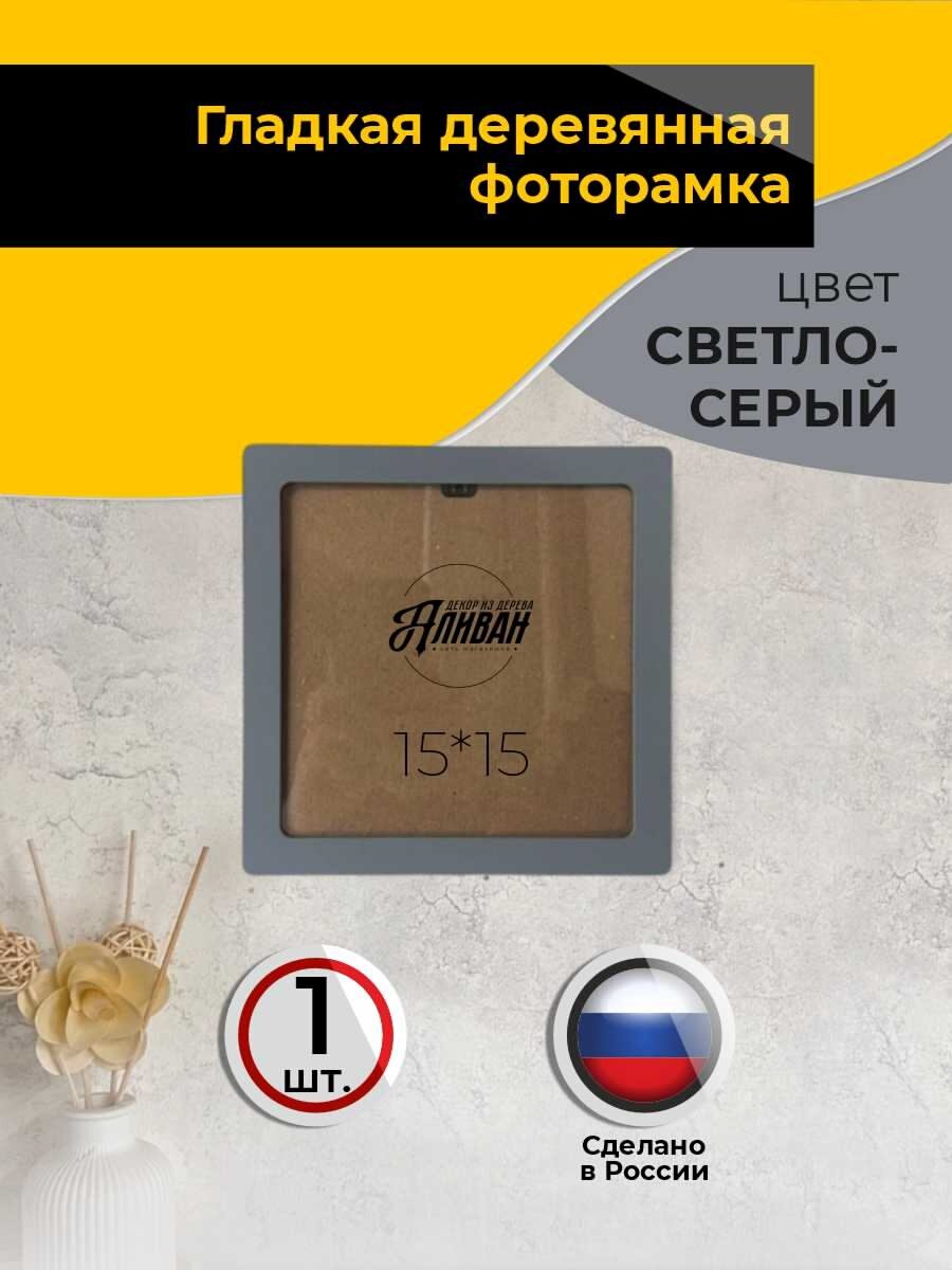 Квадратная рамка для фото 15х15см деревянная в светло - сером цвете