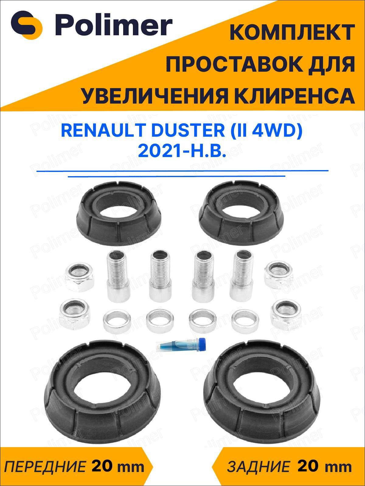 Комплект проставок увеличения клиренса RENAULT DUSTER (II 4WD) 2021-Н. В. - полиуретан 20 мм