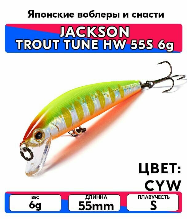 Воблер JACKSON TROUT TUNE HW 55S 6g цвет CYW