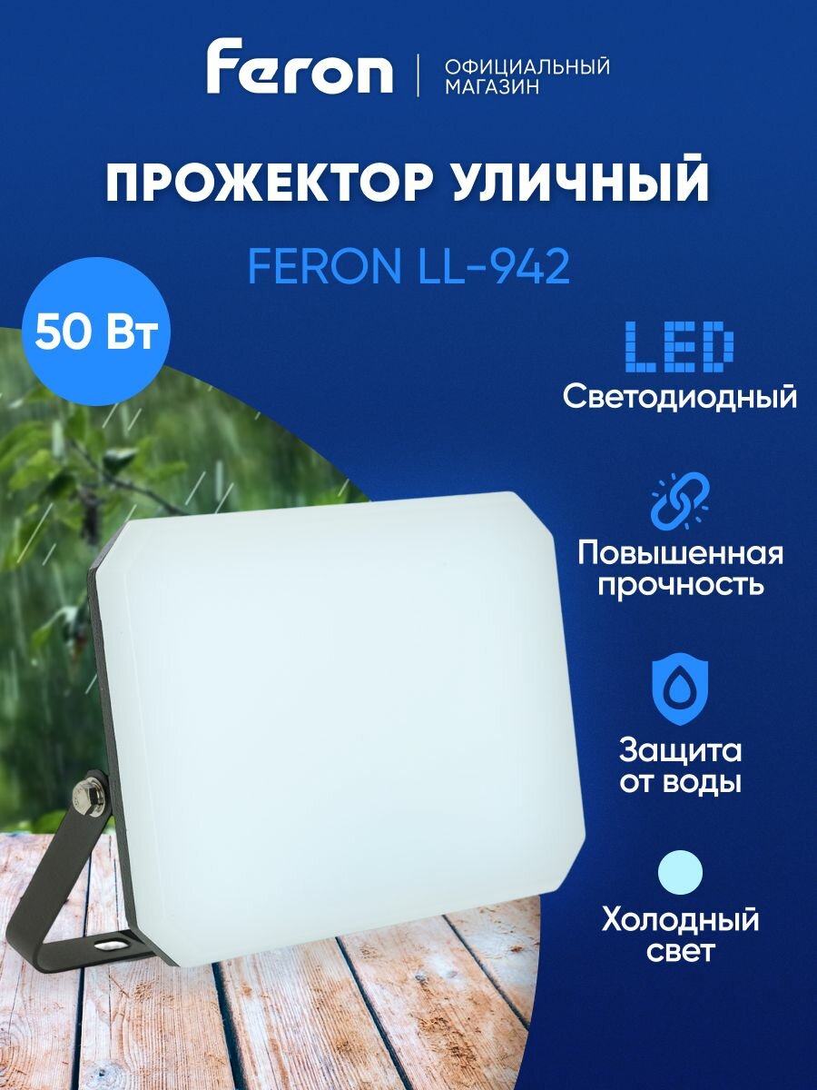 Прожектор светодиодный уличный 50 Вт / 6400К IP65 50W / Feron LL-942 51045